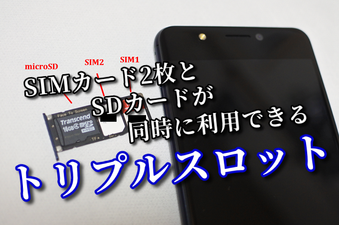 DSDS・DSDV対応のトリプルスロット搭載スマホ【2019年版】 | スマ情