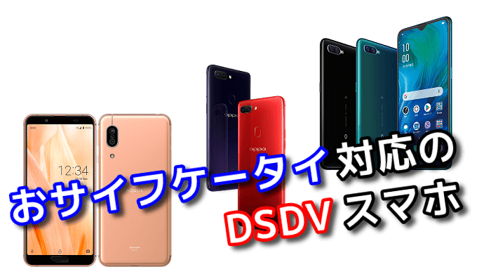 DSDS・DSDVとおサイフケータイ(Felica)が使えるSIMフリースマホ | スマ情