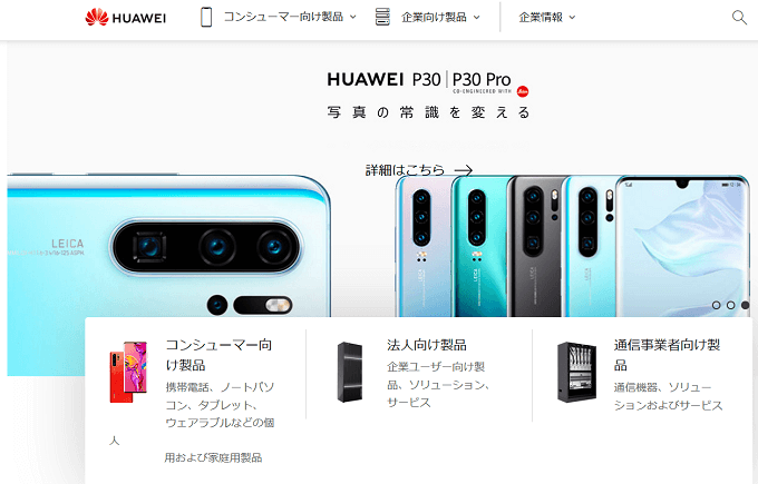 HUAWEIスマホはどこの国のメーカー？評判は良いのか？ | スマ情