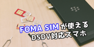 FOMA SIM（docomo 3G）が使えるDSDV対応スマホのまとめ | スマ情