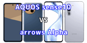 AQUOS sense10とarrows Alphaを比較！どちらを選ぶべき？スペックや性能の違い | スマ情