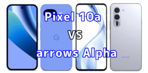Pixel 10aとarrows Alphaを比較！どちらを選ぶべき？スペックや性能の違い | スマ情